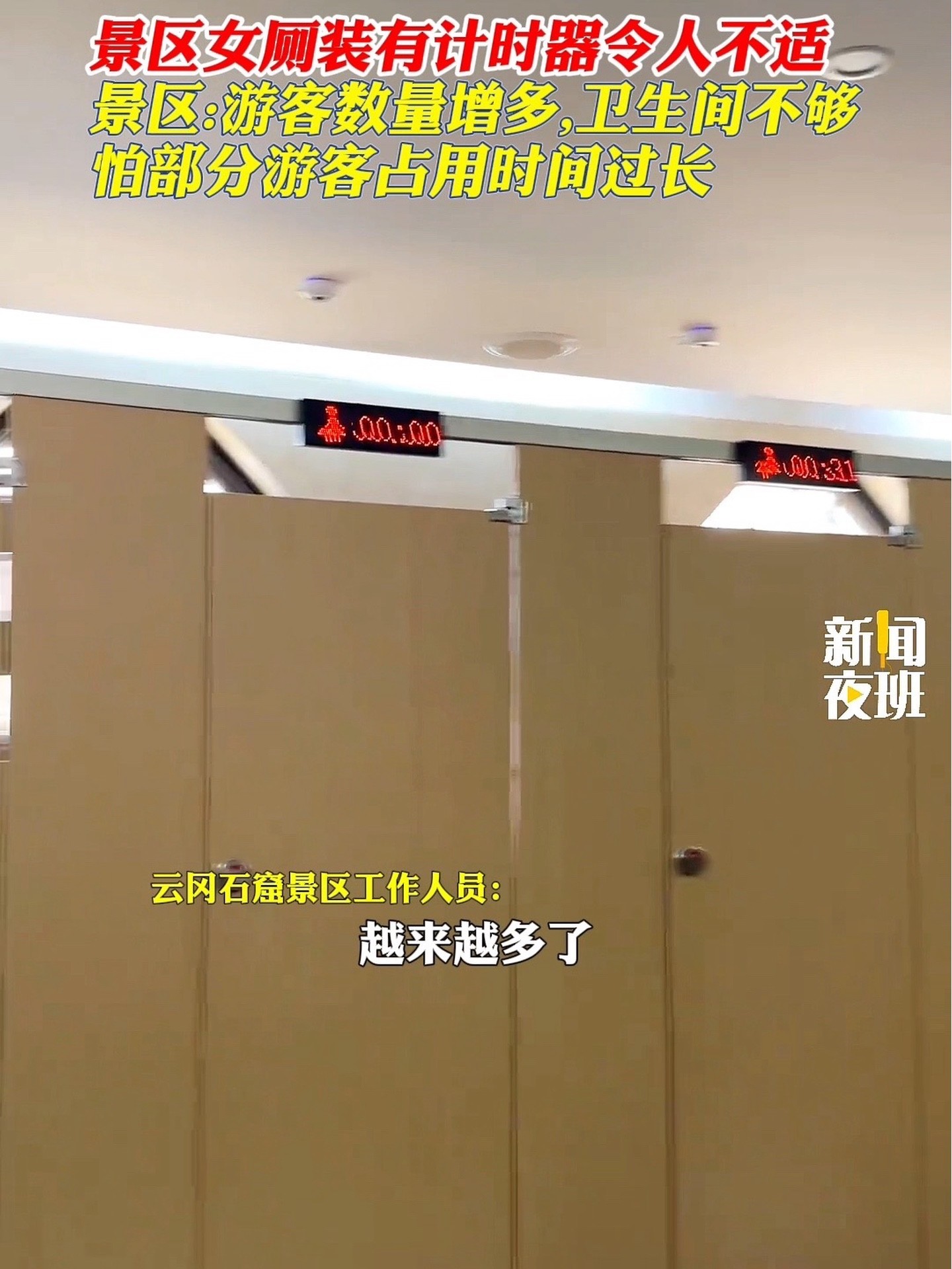 游客数量增多,卫生间不够,怕部分游客占用时间过长