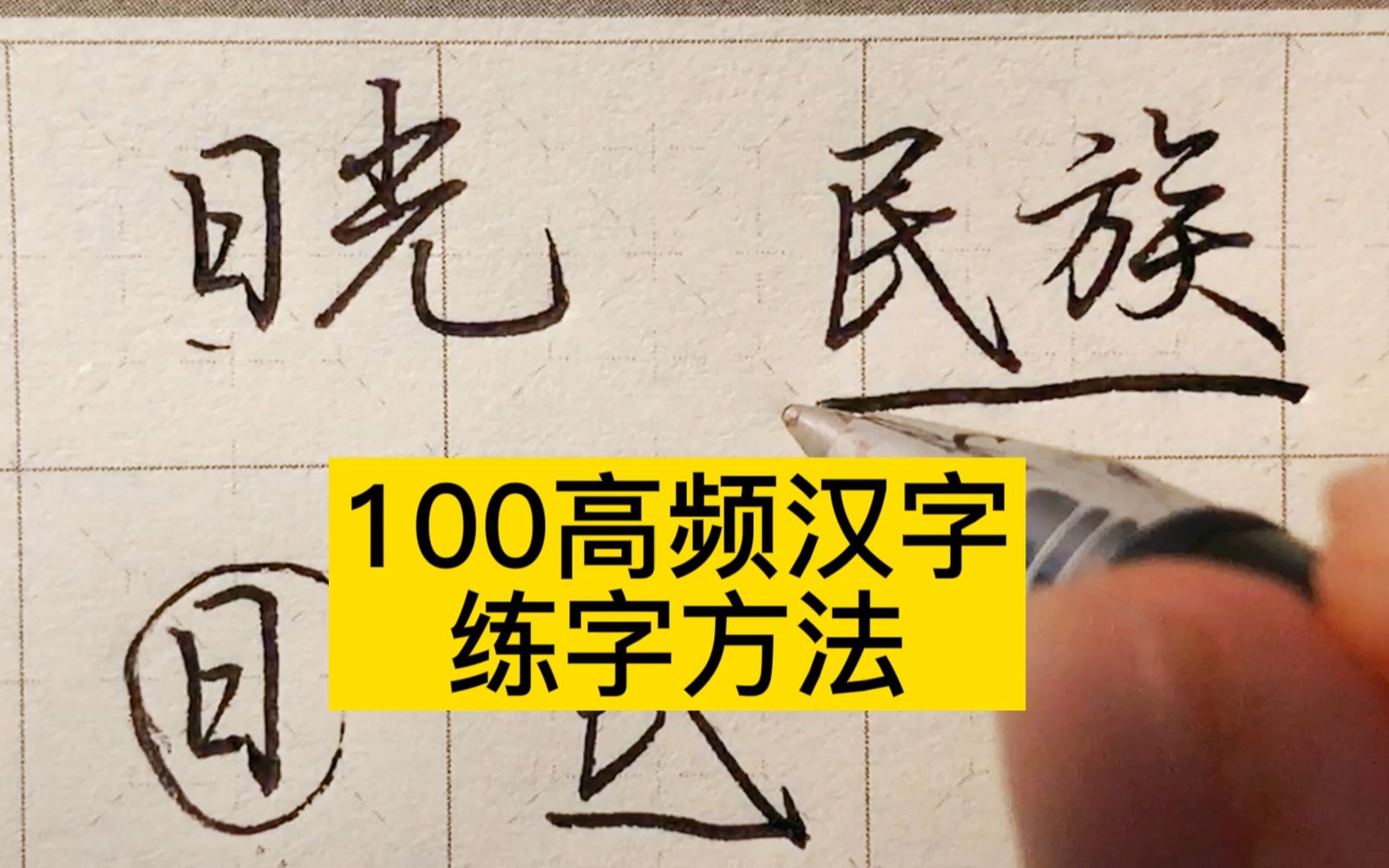 练字一开始练什么?从高频100个常用字的结构分析开始