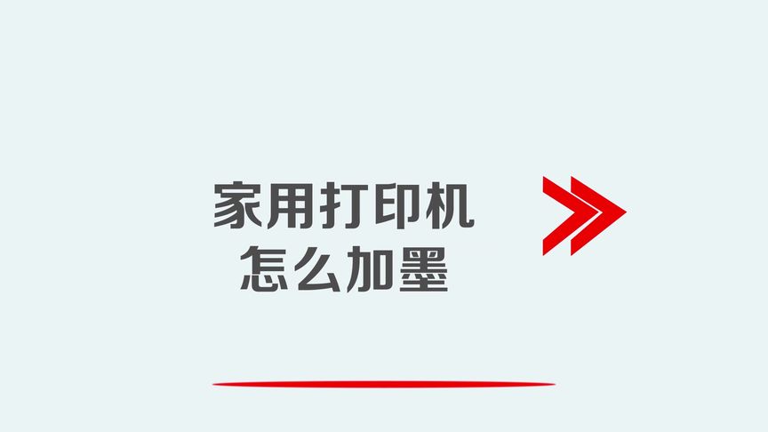 家用打印机怎么加墨