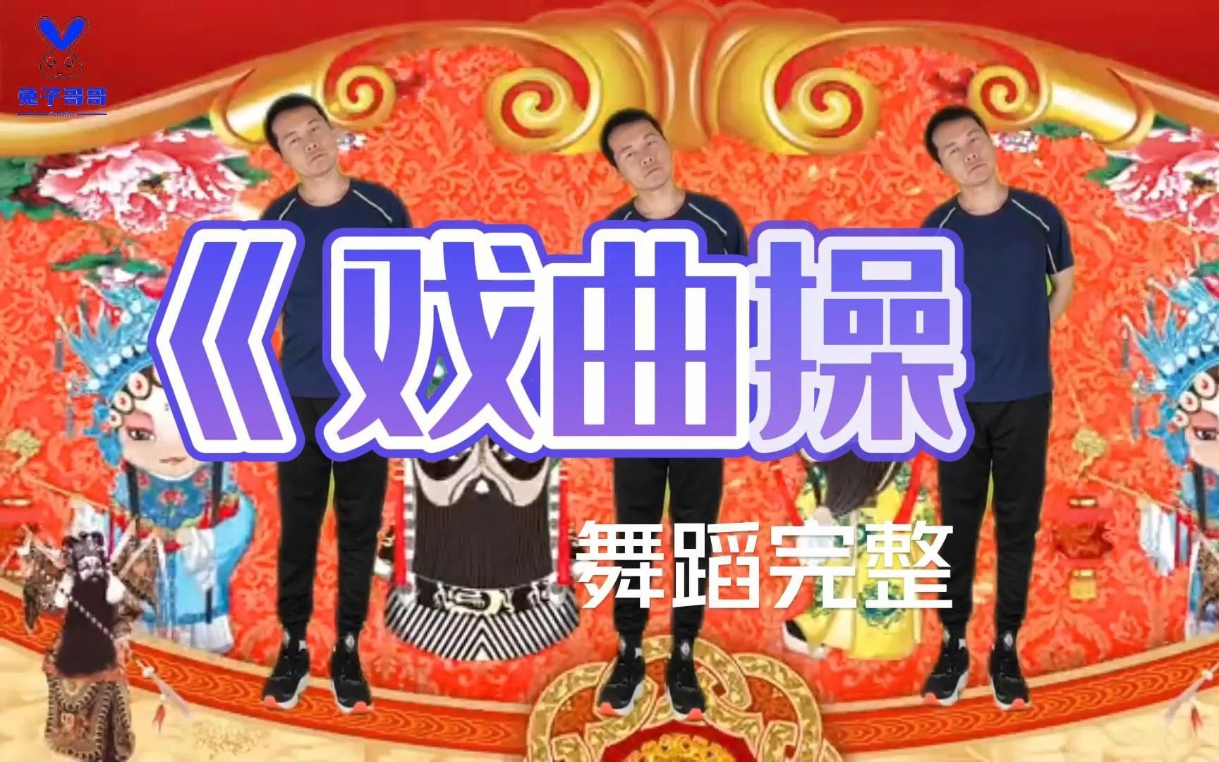 《戏曲操》完整版来了,弘扬中华传统文化,强身健体,操练起来