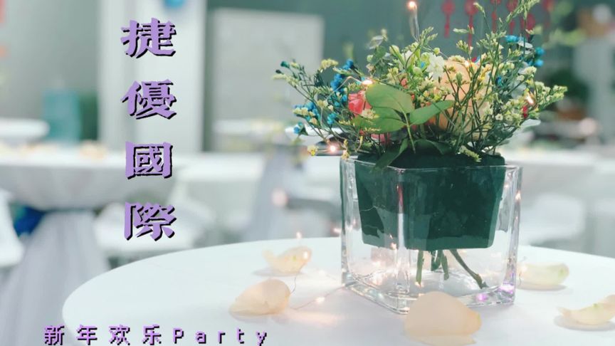 #四彩缤纷活动策划#之『广州捷优国际2021新春年会』