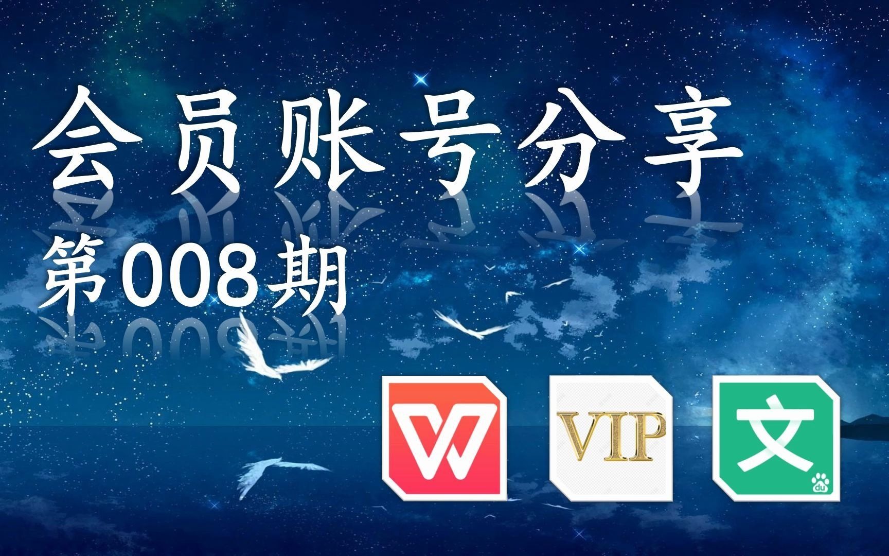 ...秒白嫖wps稻壳会员福利百度文库vip福利账号分享02.10第8期超级...