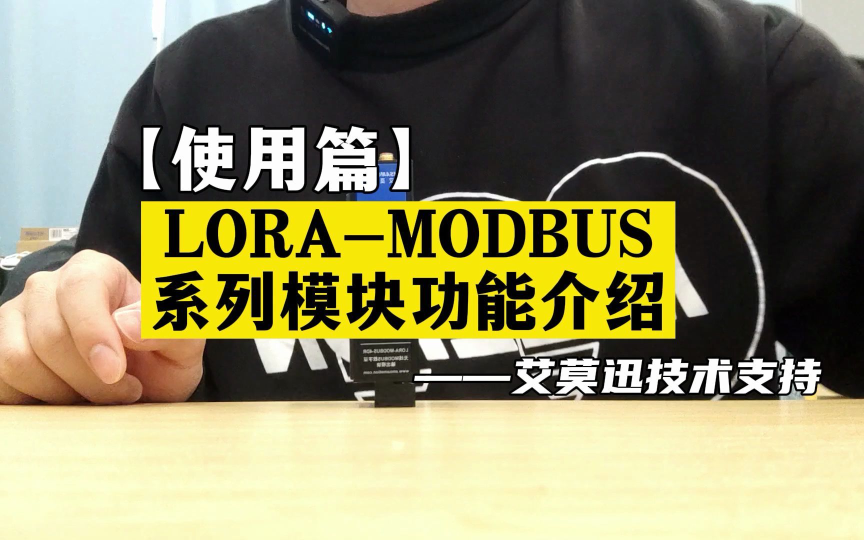 【使用篇3】LORA-MODBUS系列模块功能介绍