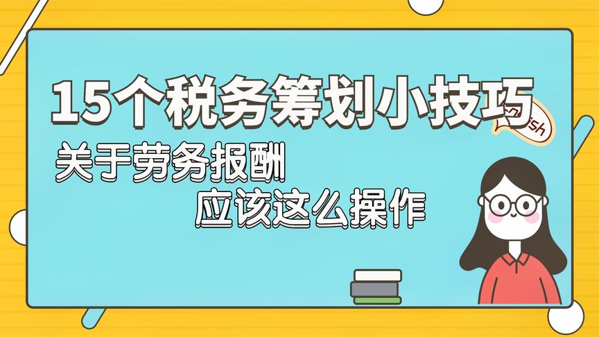 15个税务筹划小技巧:关于劳务报酬应该这么操作