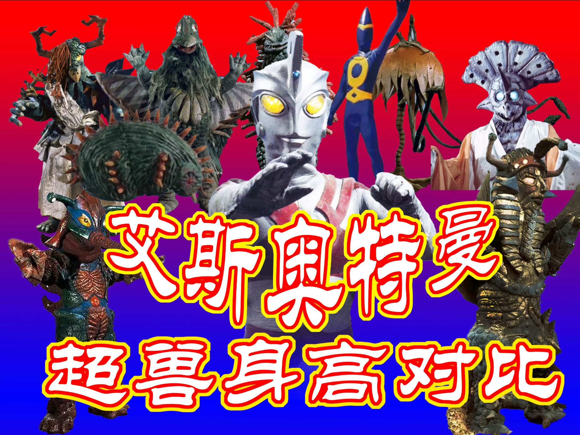 《艾斯奥特曼》超兽身高对比