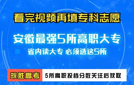 安徽省内最强5所高职院校 入围国家双高计划 实力很强就业有保障