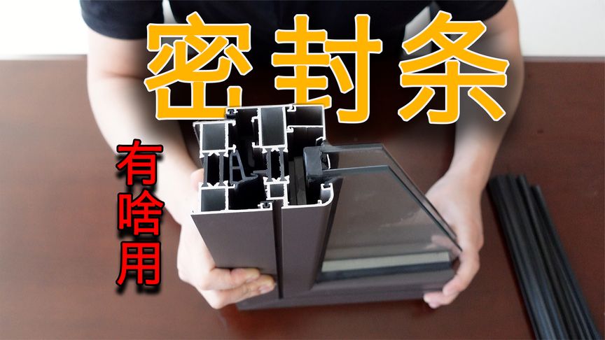 窗户八道密封指的是什么?密封条的作用
