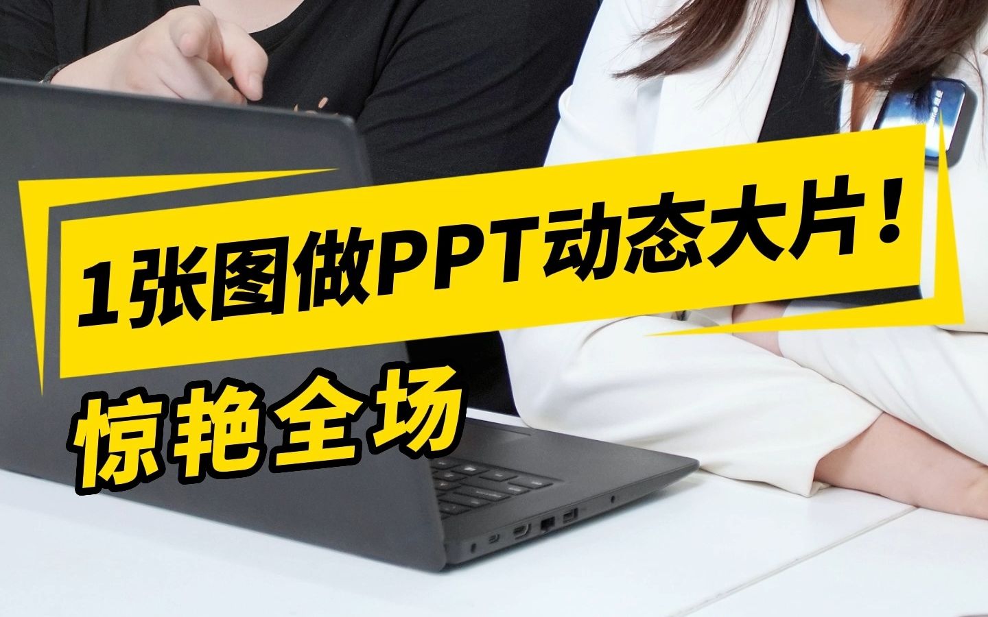 PPT神技:1张图做出电影级动态PPT!你想象不到的高级!