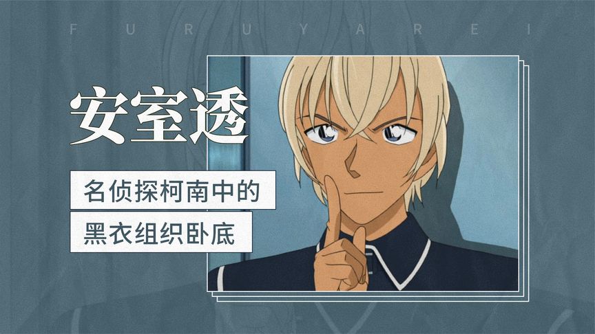 安室透——名侦探柯南中的黑衣组织卧底