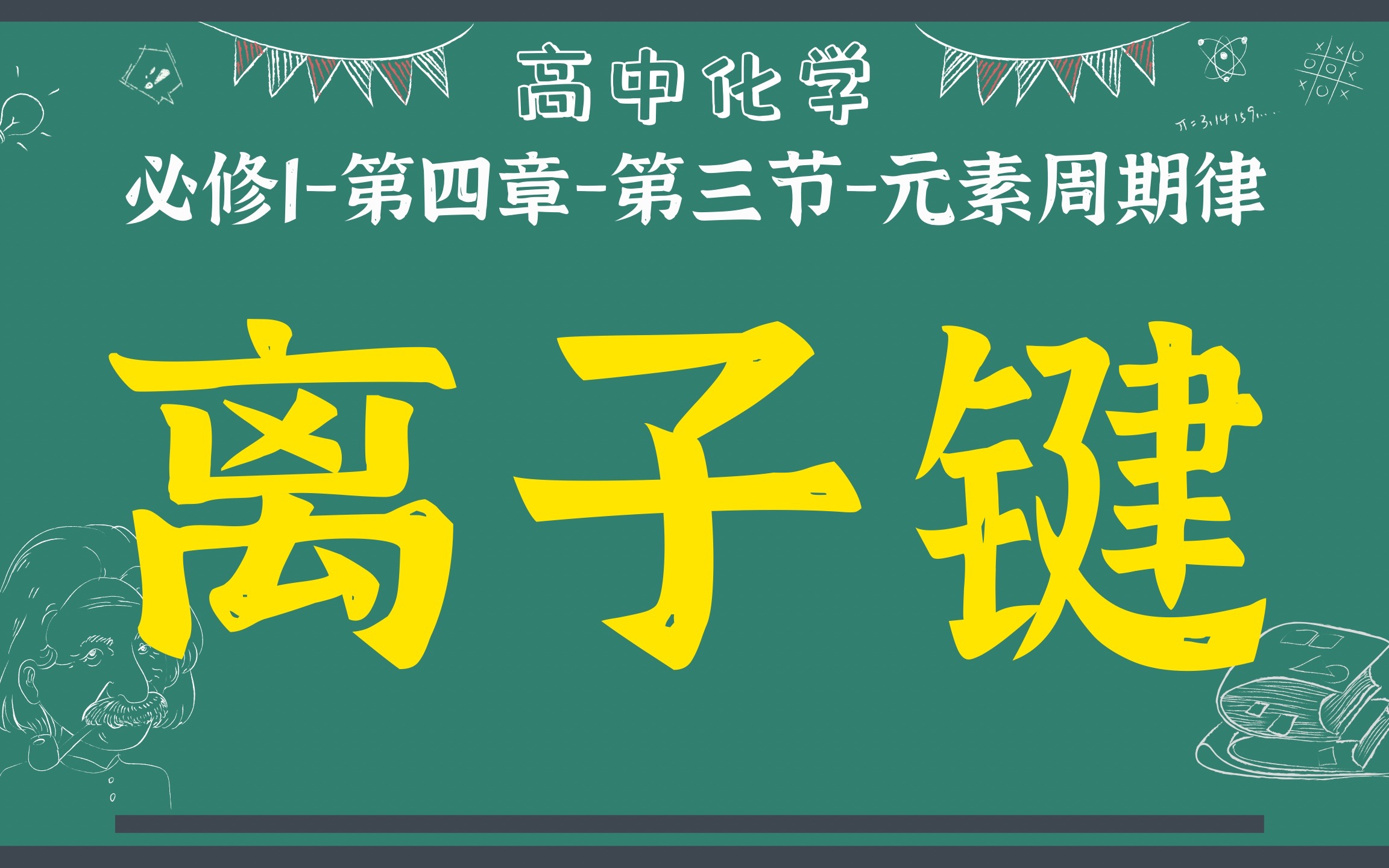 【高中化学】【必修第一册】【化学键】【离子键】