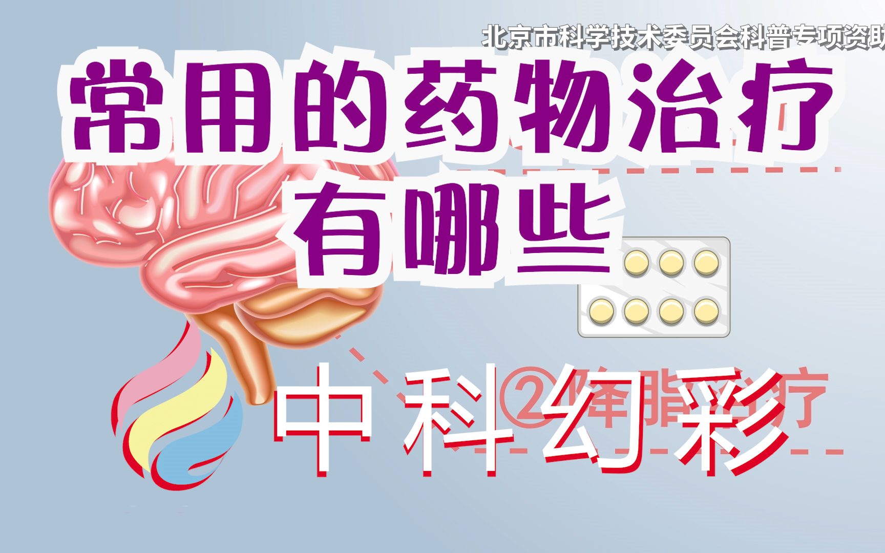 常用的药物治疗有哪些科学科研科普动画-中科幻彩制作