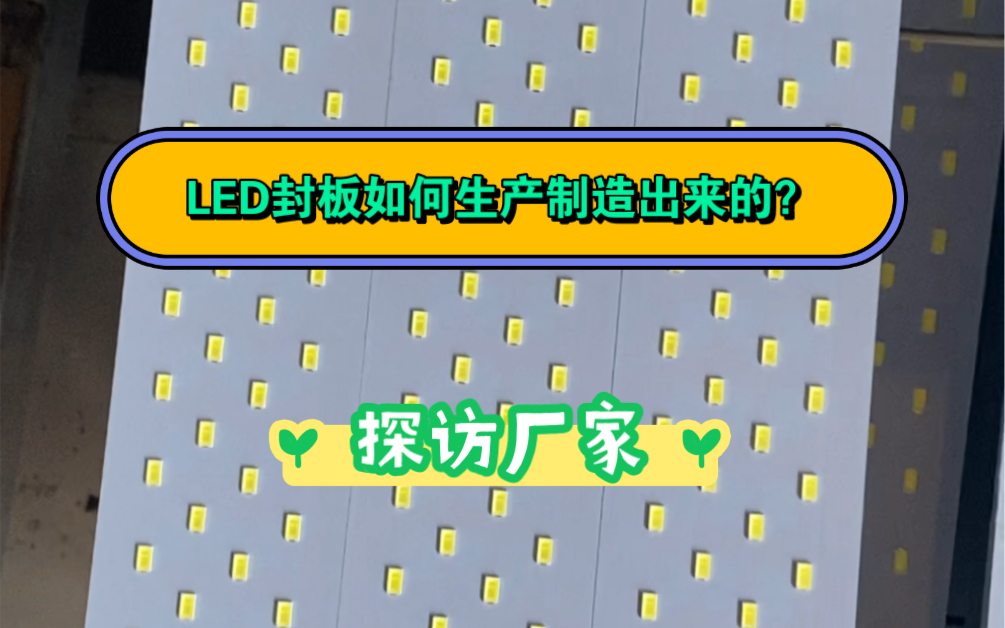 国产小型贴片机如何贴装过程,探访LED灯板生产厂家