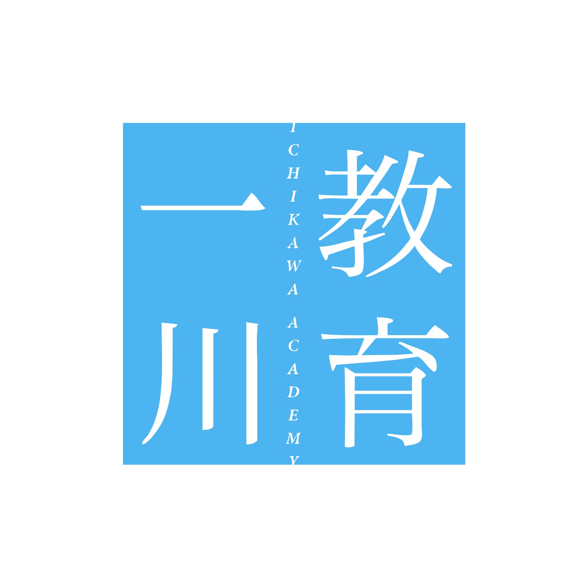 一川教育 