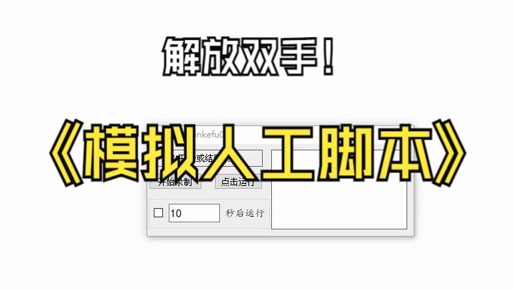 模拟人工操作脚本 鼠标键盘自动点击辅助