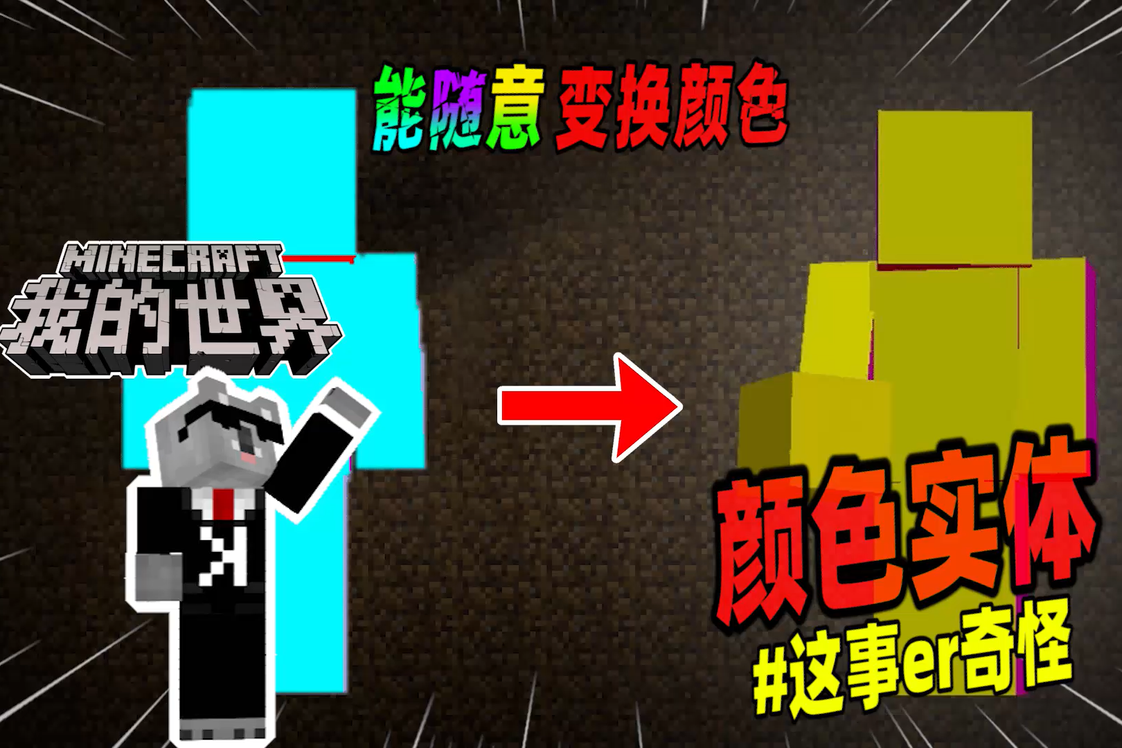 我的世界:游戏中的彩色实体,全身共有六种颜色!
