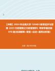 【冲刺】2024年+云南大学120403教育经济与管理《633行政管理之...