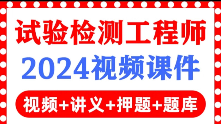 试验检测工程师2024视频课件视频+讲义+押题+题库