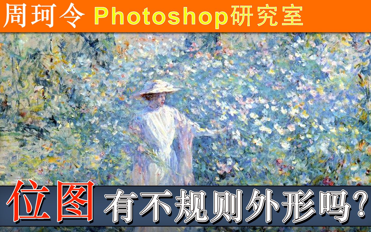位图图像有不规则外形吗?_周珂令Ps研究室02