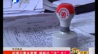 村里公章乡里管 规矩比“法”大?