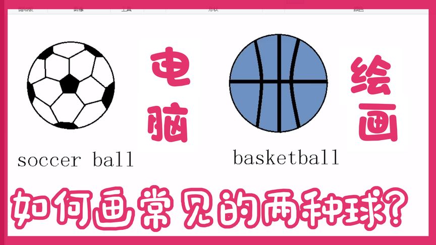 用电脑windows自带软件画图|如何画常见的两种球?