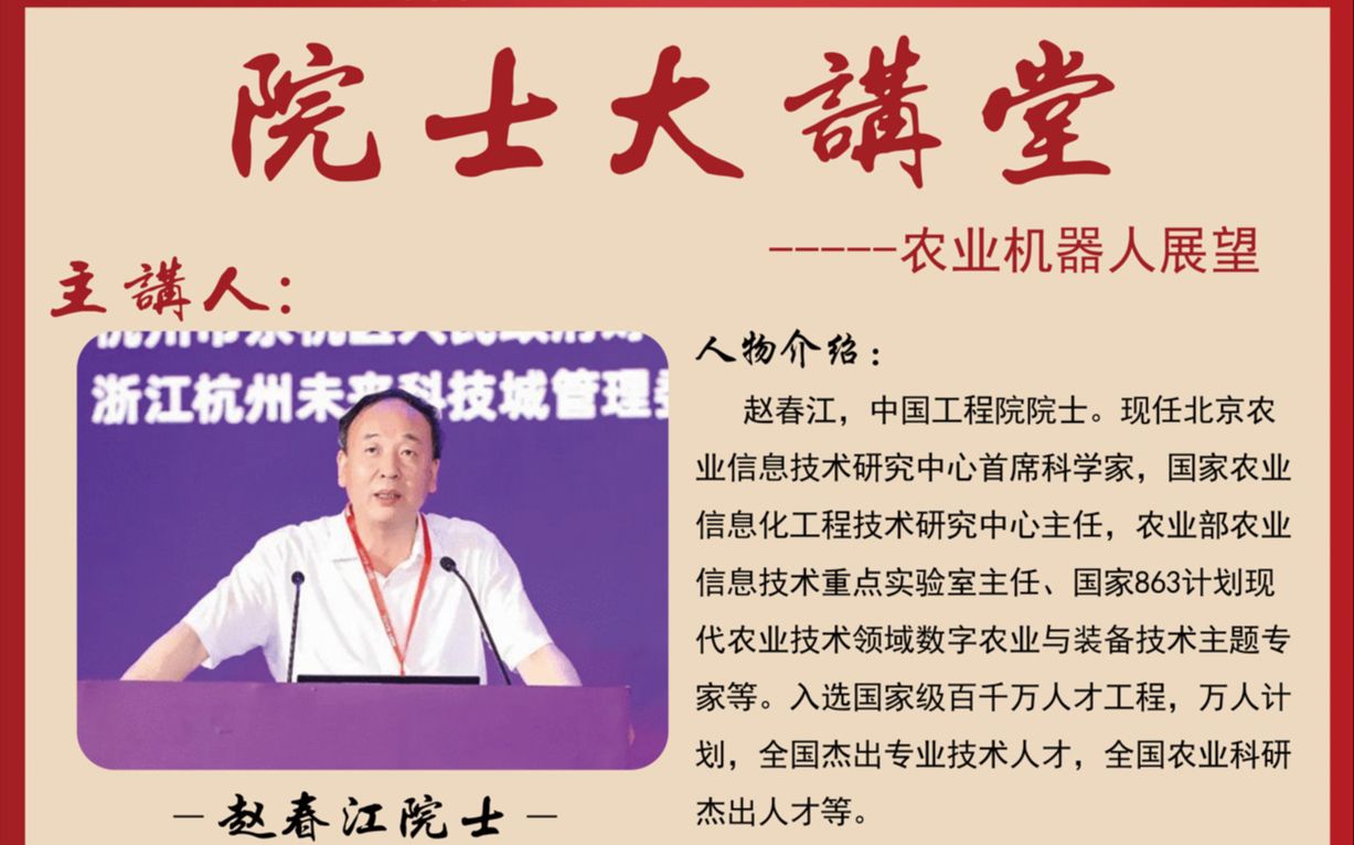 膜拜院士大大。南京农业大学120周年校庆学术活动:农业机器人展望(...