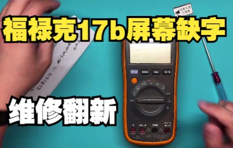 福禄克17b万用表屏幕缺字维修翻新记