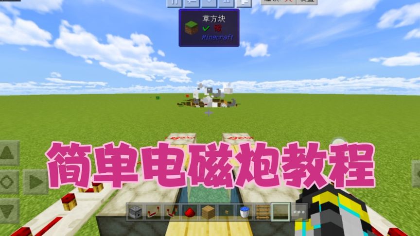 我的世界红石小课堂 : 教你制作极简版电磁炮,效果不错。