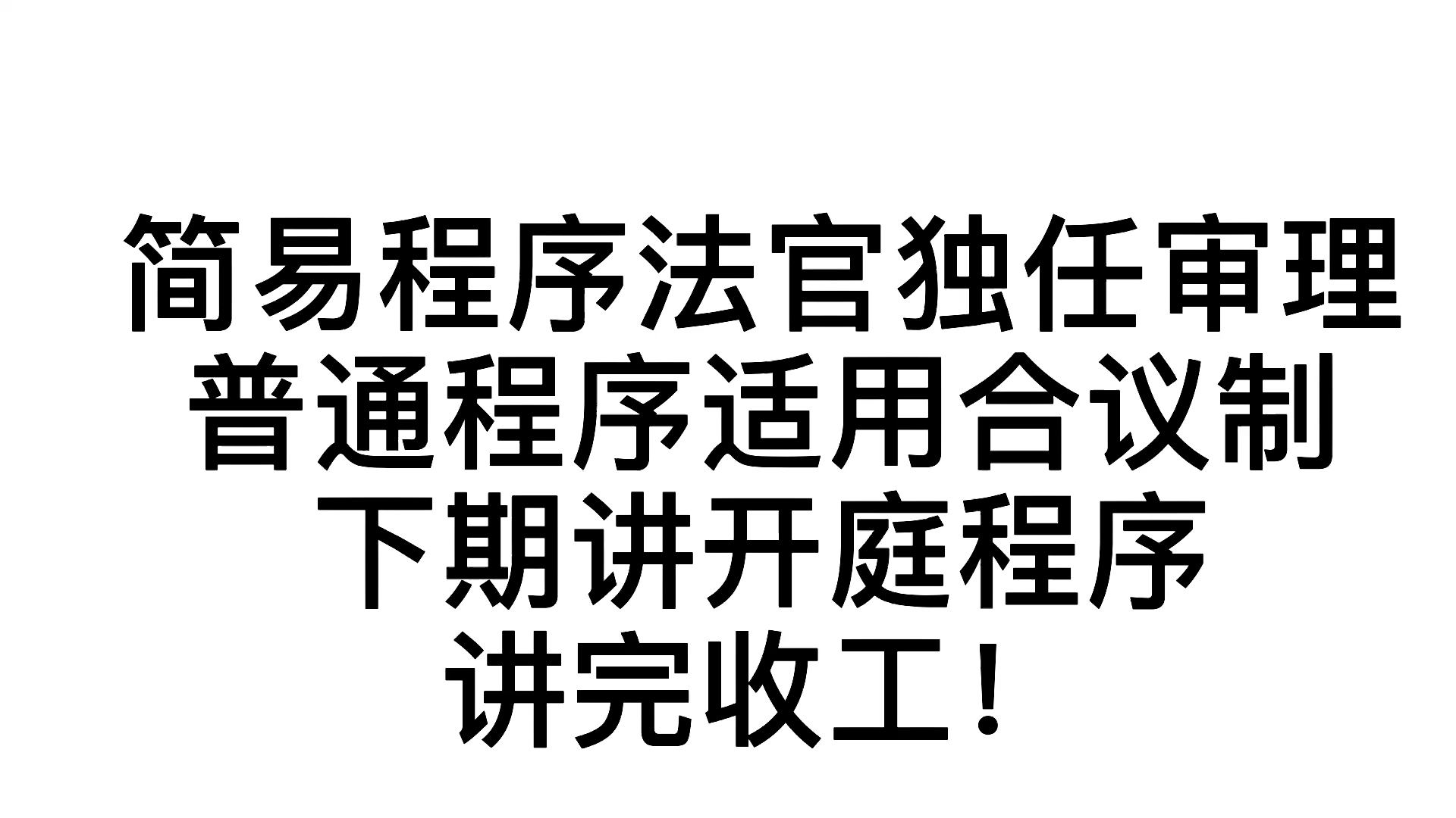 庭审简易程序vs普通程序，独任审理和合议庭审理是最显而易见的区别#法律常识#审理程序