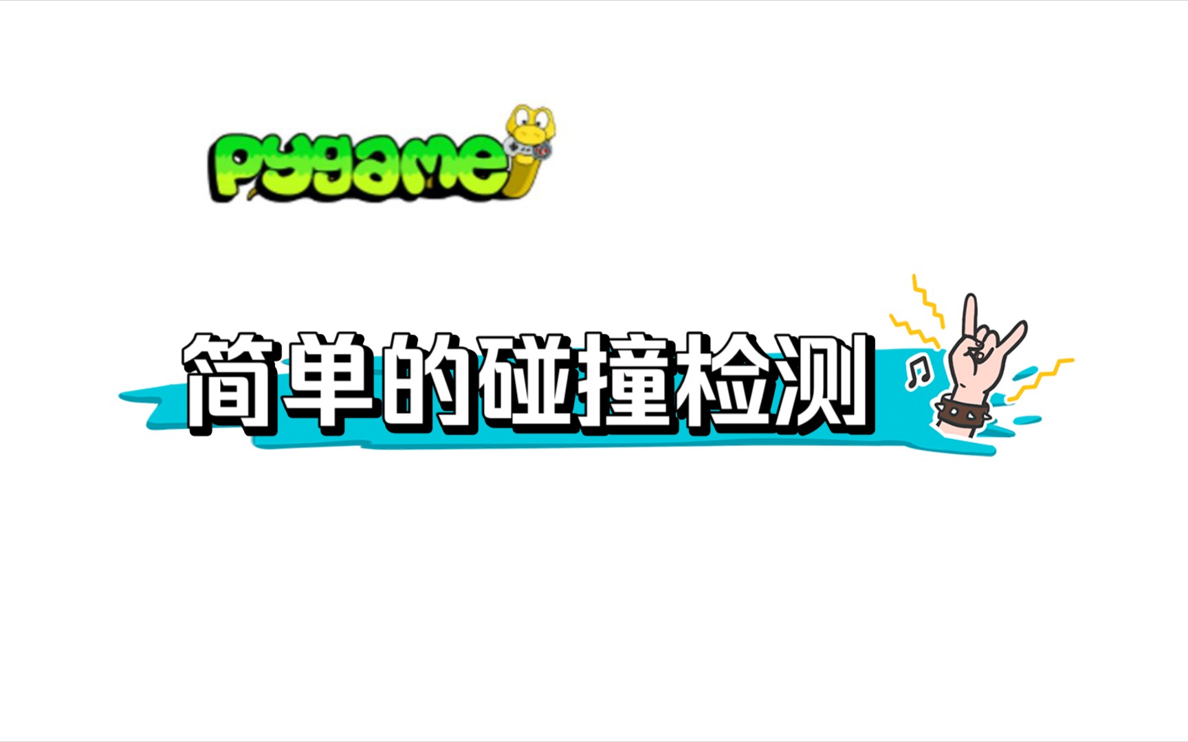 Pygame中简单的碰撞检测