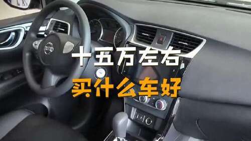15万预算别乱花!这5款神车闭眼入不后悔