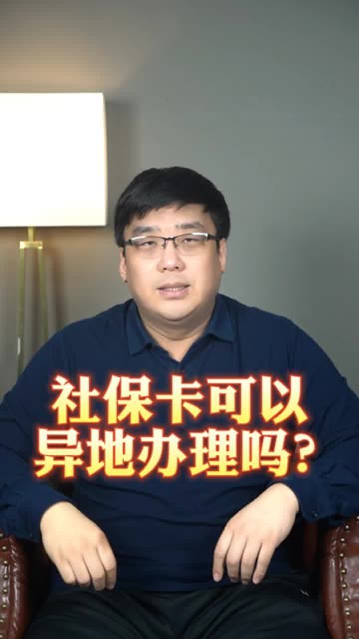 社保卡可以异地办理吗社保卡异地办理