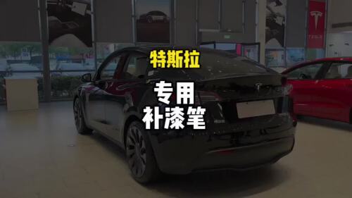 特斯拉专用补漆笔特斯拉补漆笔关于汽车那点事