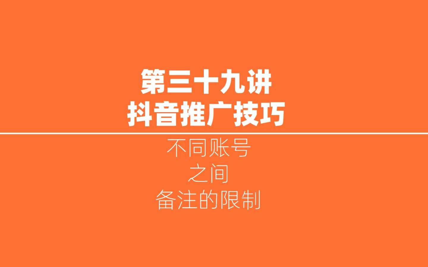 【科普】第三十九讲:抖音推广时不同账号之间备注的限制