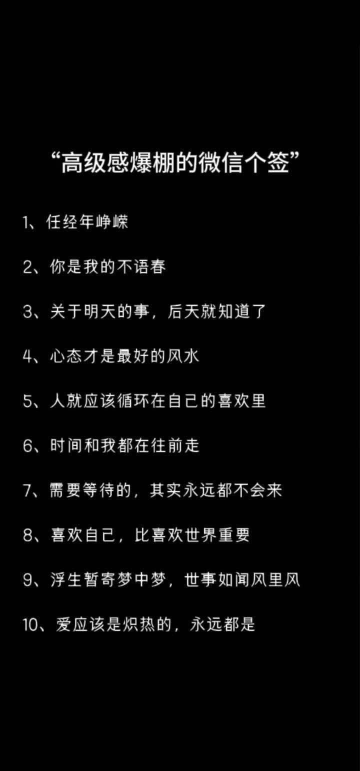 "高级感爆棚的微信个签"#文案