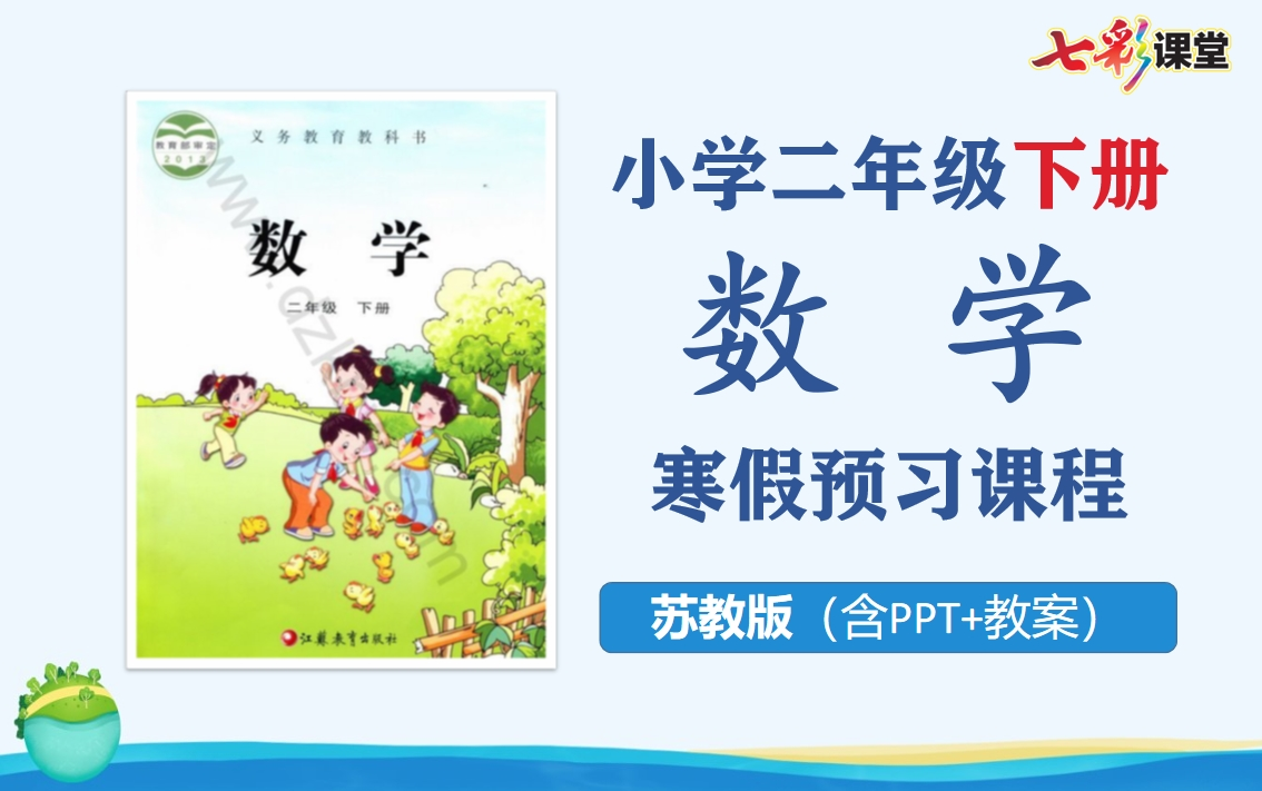 ...江苏教育版小学数学二年级空中课堂,二年级数学上下册实用视频教学...