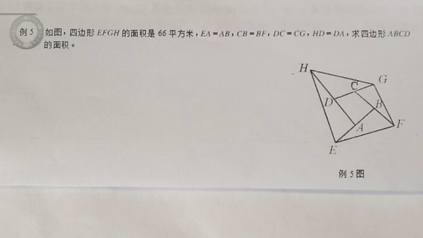 不规则四边形内的不规则四边形面积计算,画辅助线建立鸟头模型