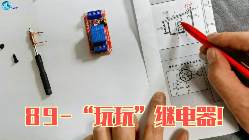 89-“玩玩”继电器!