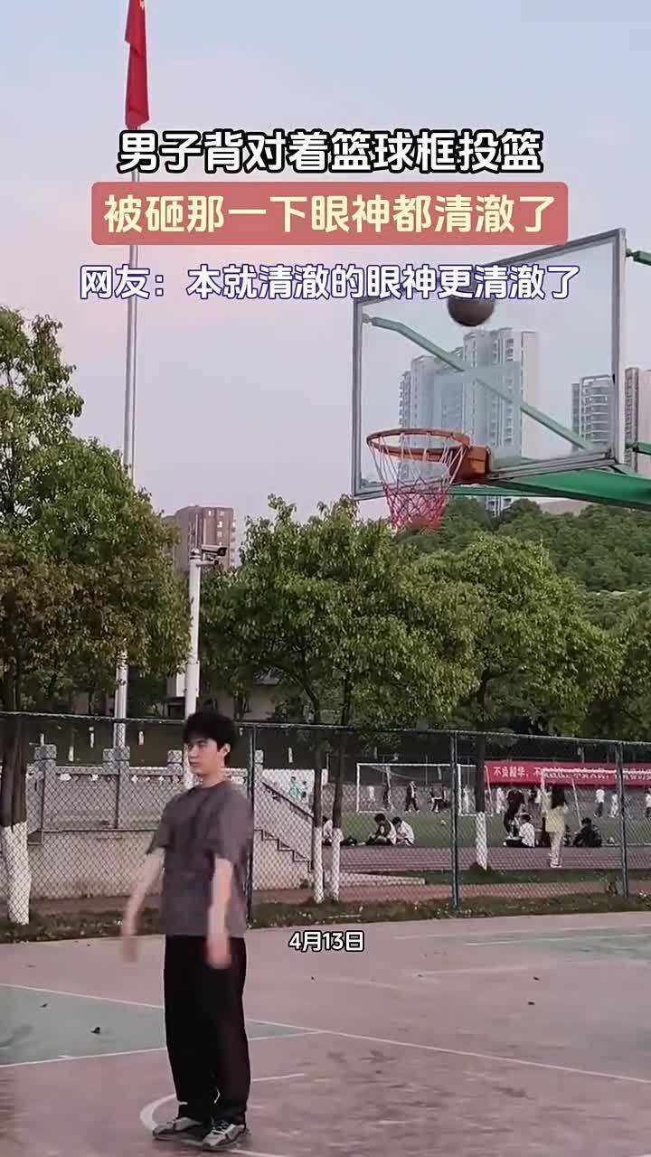 男子背对着篮球框投篮,被砸瞬间眼神都清澈了