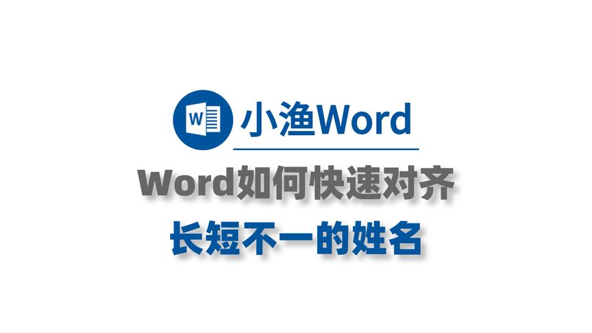 word如何快速对齐长短不一的姓名