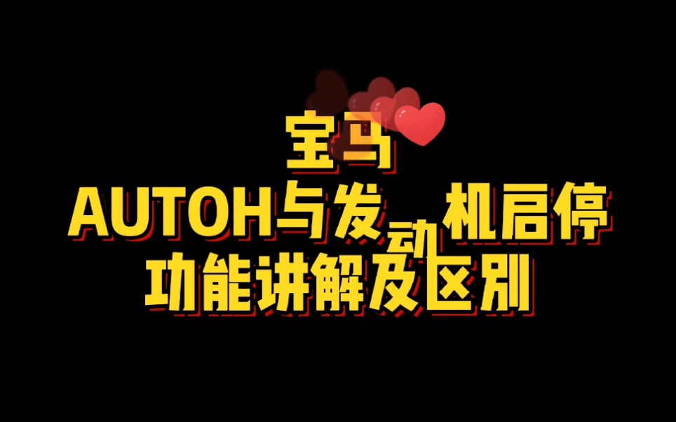 宝马AUTOH和发动机启停各有哪些功能及区别?