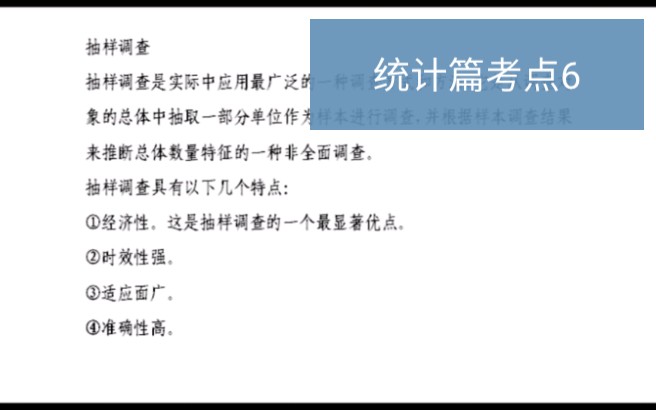 初级经济师-经济基础知识:抽样调查的特点