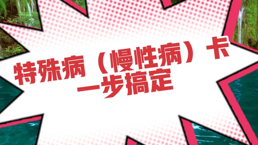 门诊特殊病(慢性病)卡一步轻松搞定