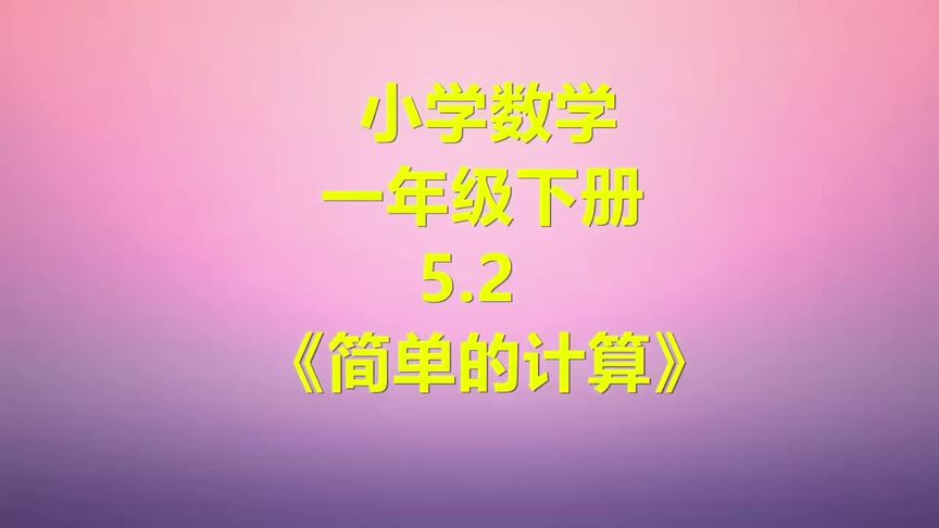 小学数学一年级一下册5.2《简单的计算》