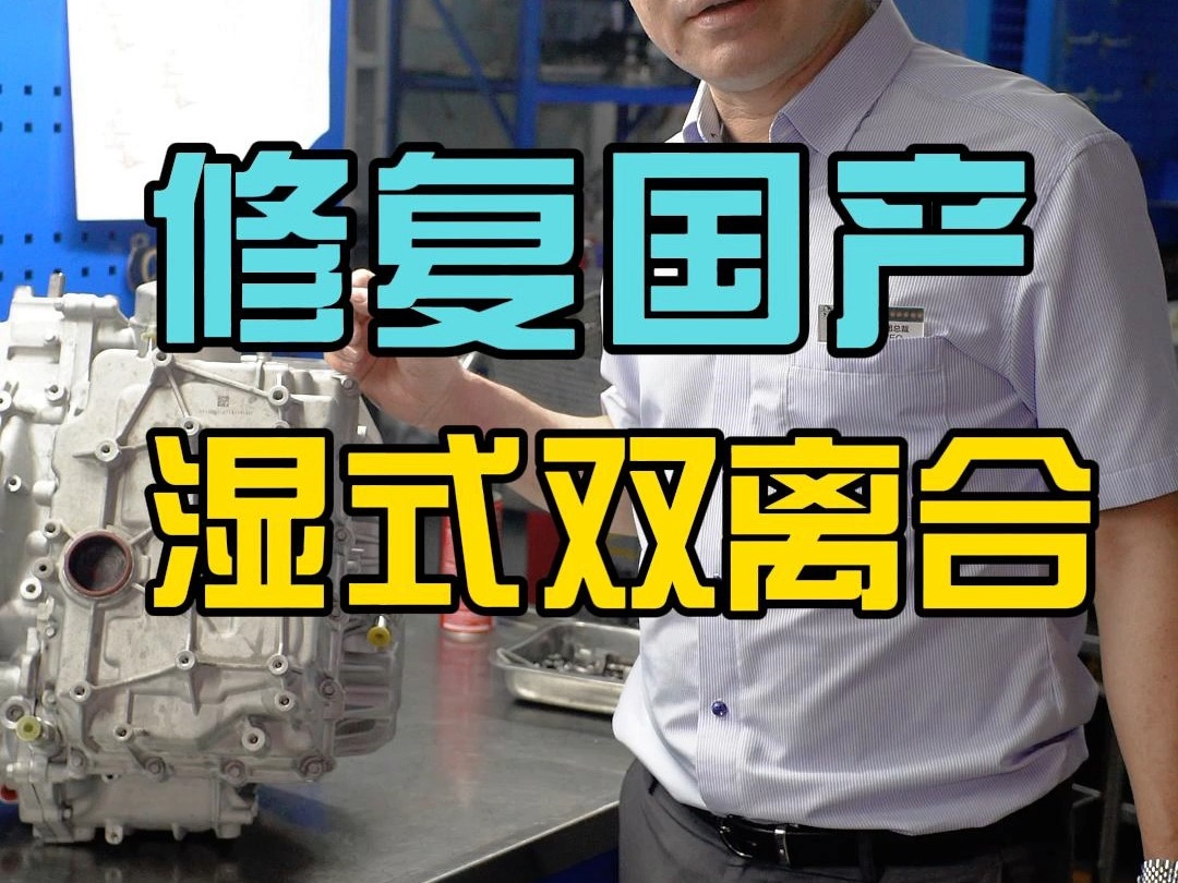 修复国产湿式双离合