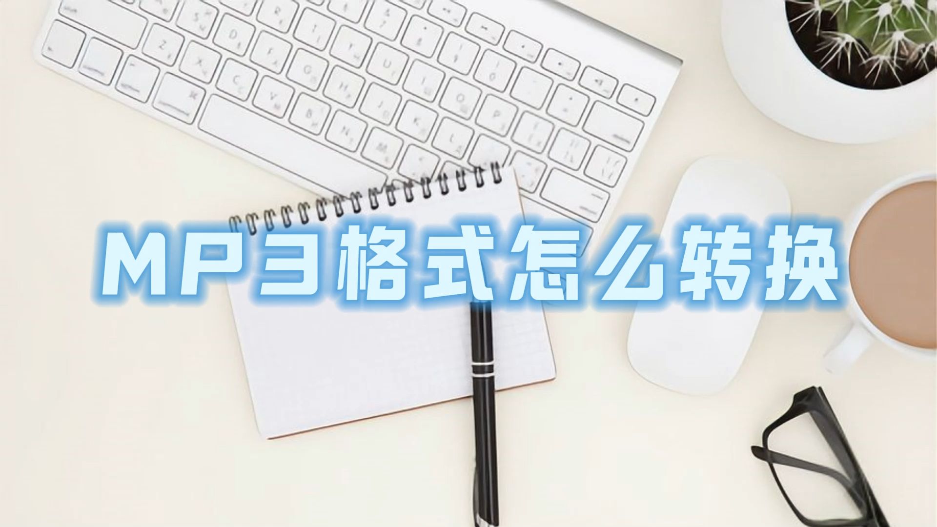 MP3格式怎么转换
