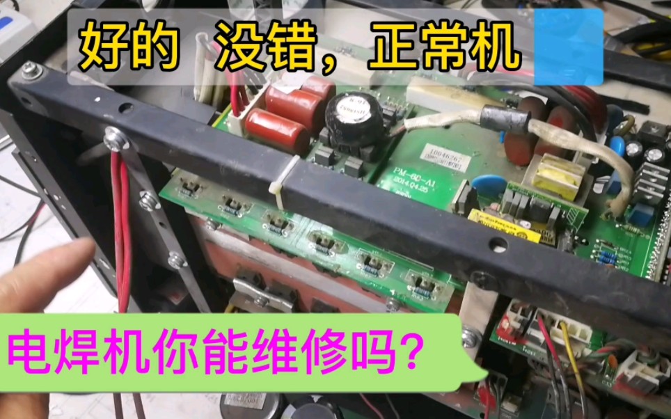 运行完全正常的二保焊机咋个修法,你告诉我呗!我也蒙了