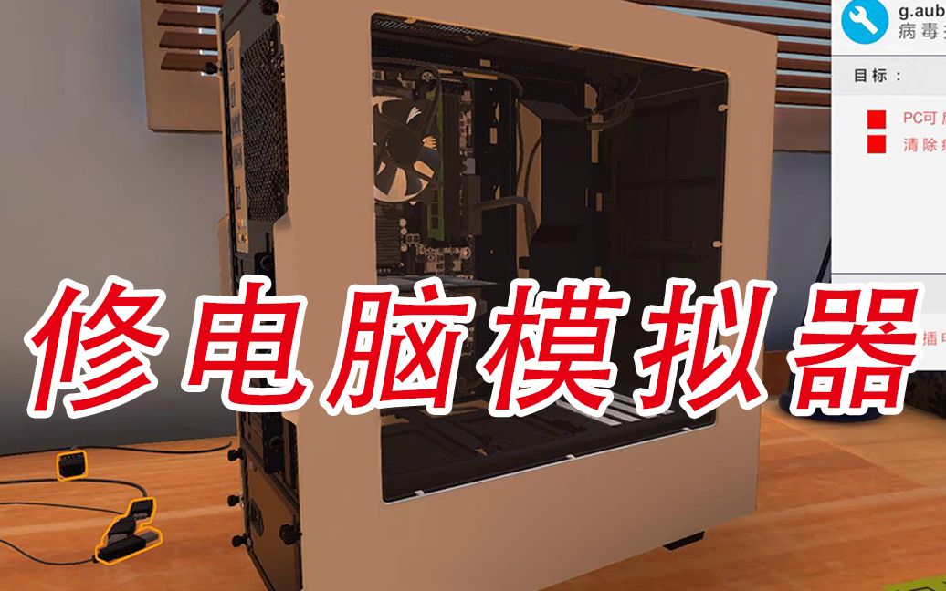 玩了就会修电脑的游戏丨电脑装机模拟器