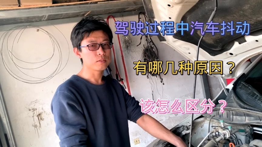 驾驶汽车过程出现抖动?有哪几种情况?是什么原因造成的?