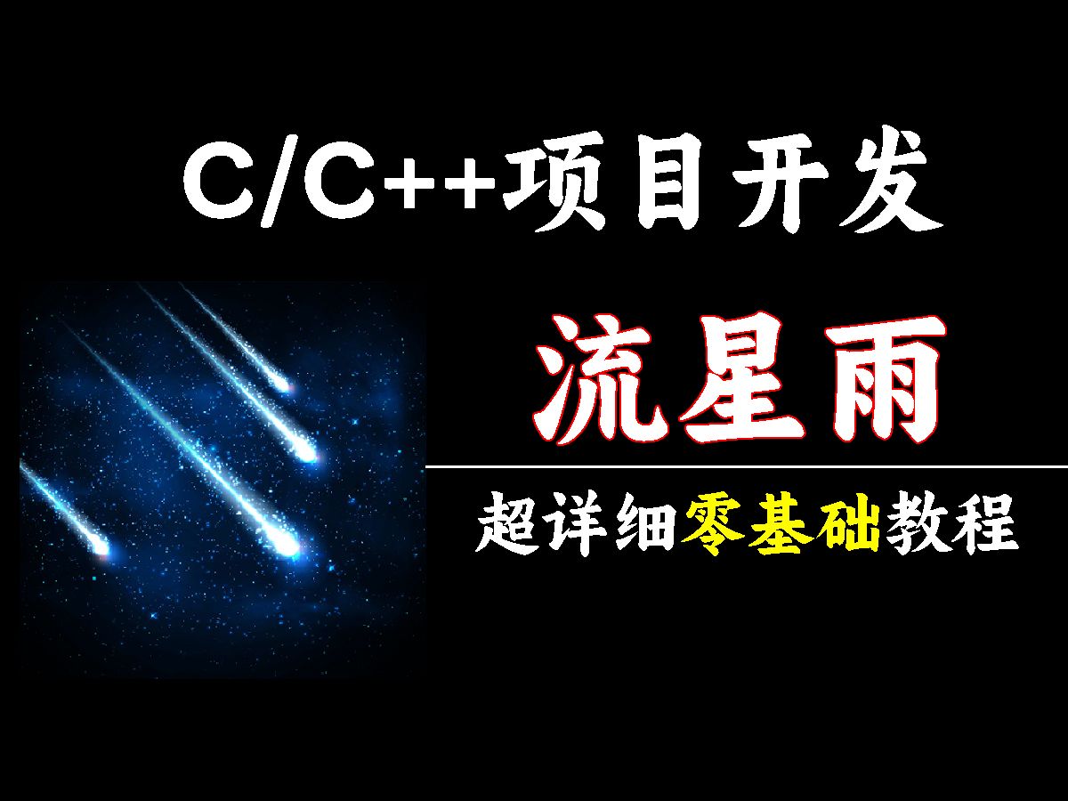...C++项目】【流星雨】流星雨程序员独有的浪漫表白,C语言源代码...