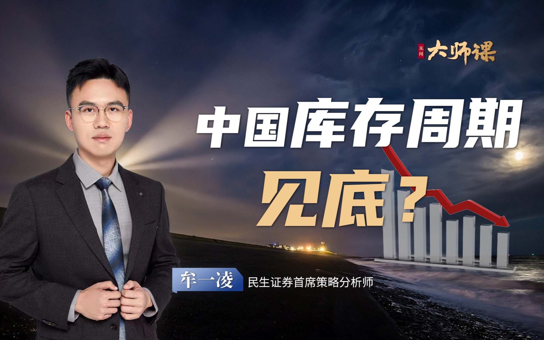 牟一凌:中国库存周期的见底预示着什么?